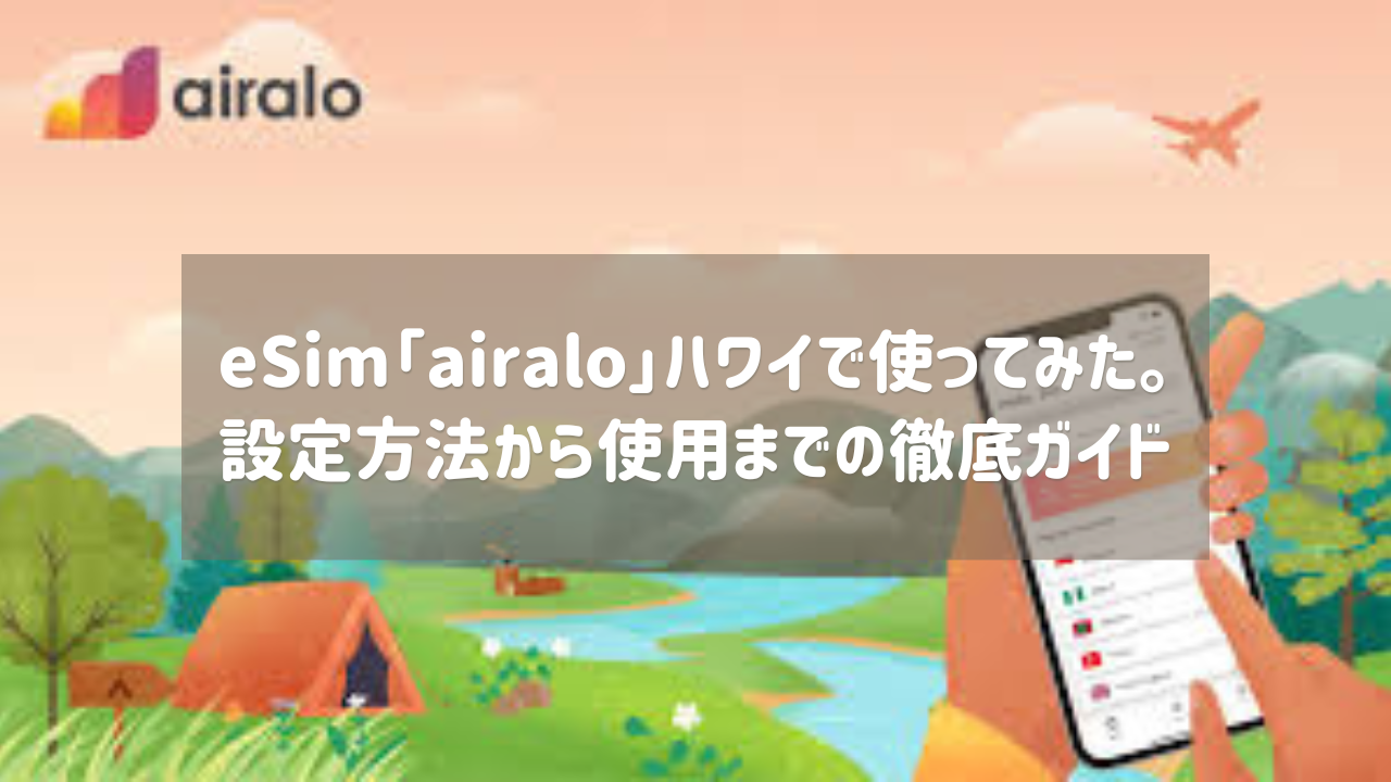 簡単安い便利！eSim【Airalo】の使い方解説！〜ハワイで使ってみた！〜 | MAITAKE TRAVEL